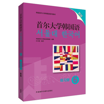 首尔大学韩国语6 练习册（新版）