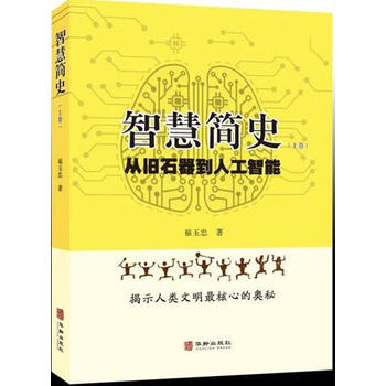 【新华书店 正版书籍】智慧简史从旧石器到人工智能翟玉忠 正版图书绘本