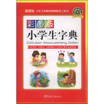【正版图书】彩图版小学生字典