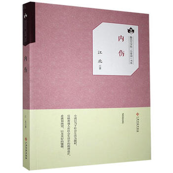 内伤江北江西高校出版社9787549356805/传记书籍