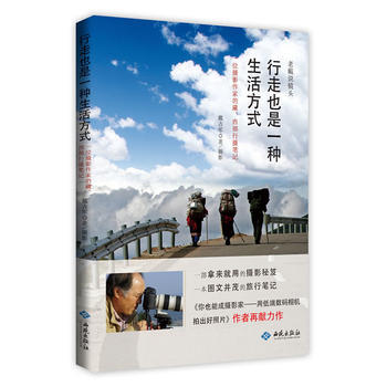 行走也是一种生活方式戴占军 西苑出版社 9787515104140