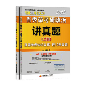 肖秀荣2022考研政治讲真题（上、下册） 肖秀荣