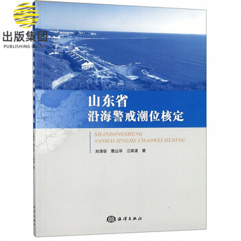山东省沿海警戒潮位核定
