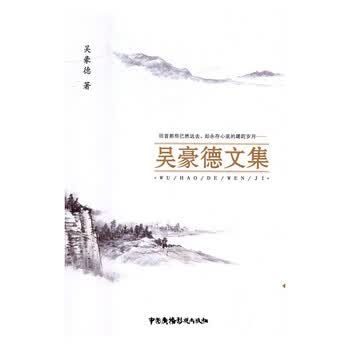 吴豪德文集/小说/书籍/分类/中国近现代小说