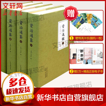 【正版包邮】资治通鉴 历史知识普及读物 (北宋)司马光 撰 中州古籍出版社 新华书店官网正版图书籍