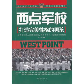 西点军校:打造性格的男孩 刘翔作 中国华侨出版社