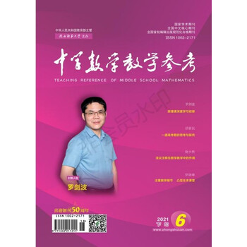 中学数学教学参考 下旬 学研 2021年第6期