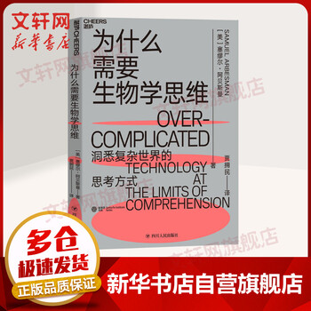 为什么需要生物学思维 洞悉复杂世界的思考方式