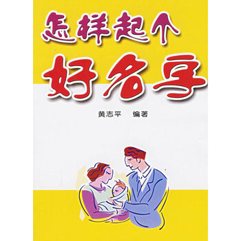 怎样起个好名字 黄志平 编著 金盾出版社 9787508238906