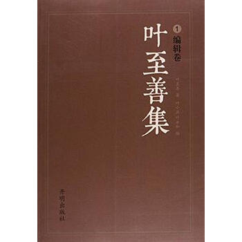 叶至善集 叶至善 开明出版社 9787513116664