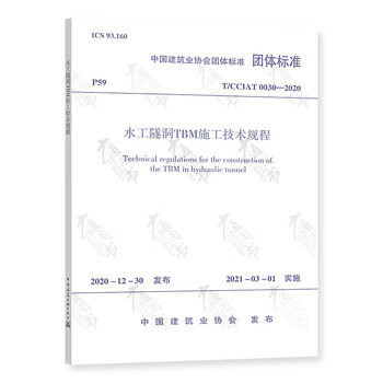 T/CCIAT0030-2020水工隧洞TBM施工技术规程