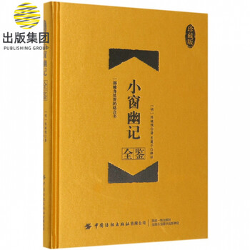 小窗幽记全鉴(珍藏版)(精)