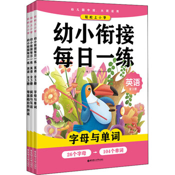 轻松上小学 幼小衔接每日一练 英语(全3册) 图书