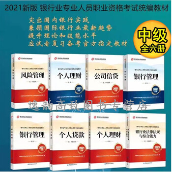 2021年银行从业资格考试教材 （中级全6本）银行业法律法规与综合能力+银行管理