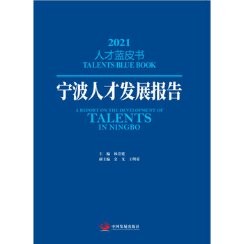 【新华书店官方网店】宁波人才发展报告（2021人才蓝皮书） 林崇建 中国发展出版社 9787517712367
