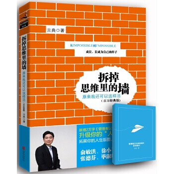 拆掉思维里的墙 【正版书】