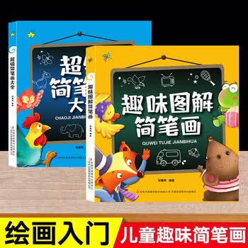 超级简笔画大全与趣味图解简笔画（全2册）儿童一笔一画教你启蒙简笔绘画 2-9岁提高孩子思维绘画入门