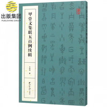 甲骨文集联五百例续辑