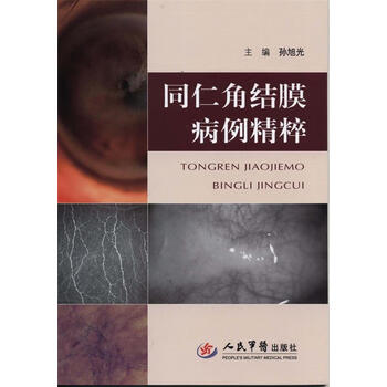 同仁角结膜病例精粹 孙旭光【正版书】
