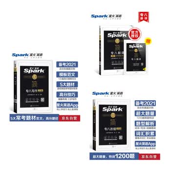 星火英语 专八改错+专八翻译+专八写作（京东套装共3册）