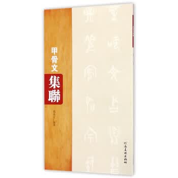 甲骨文集联