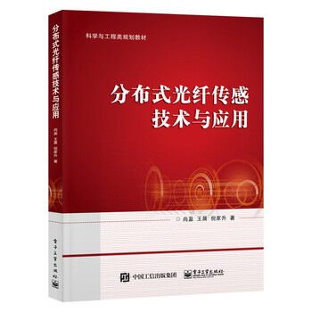 【出版社直供】 分布式光纤传感技术与应用