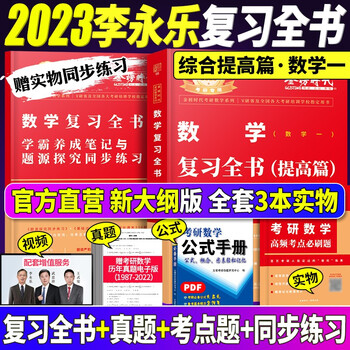 2023年李永乐考研数学一复习全书提高篇 考研数学数1王式安概率论武忠祥高等数学练习题线性代数线