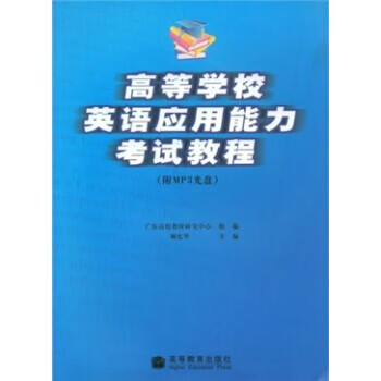 高等学校英语应用能力考试教程 顾亿华 高等教育出版社