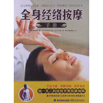 身经络按摩手 北川直子 福建科学技术出版社 9787533541118