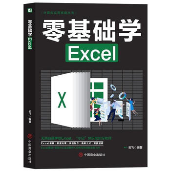 包邮：零基础学Excel计算机与互联网  图书