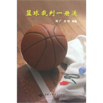 篮球裁判一册通【保证正版】