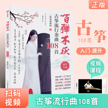 正版百弹不厌古筝流行金曲108首 古筝流行歌曲大全基础练习曲教程 经典古风名曲曲谱书 北京体育大学出版社