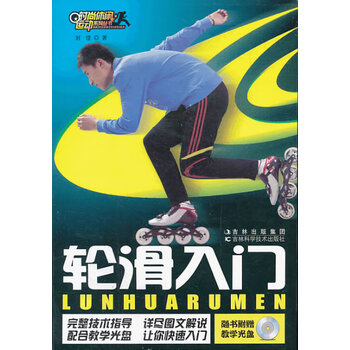 轮滑入门【正版图书】