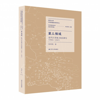第三领域  近代江苏地方自治研究 1905 1937 陈明胜