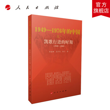 凯歌行进的时期—1949-1976年的中国  人民出版社