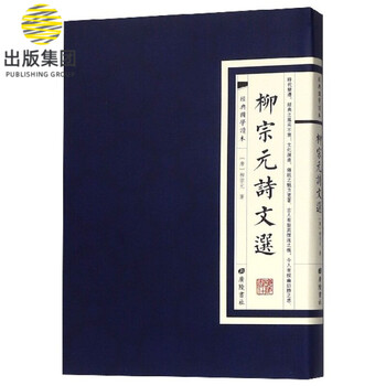 柳宗元诗文选/经典国学读本