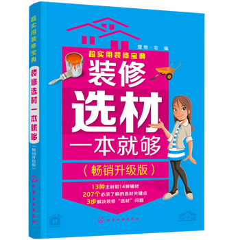装修选材一本就够:升级版 室内装饰装潢装修书籍 家庭装修材料选购要点 室内装饰材料 家居装修书籍 家