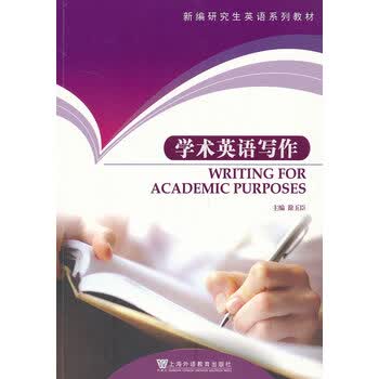 学术英语写作 徐玉臣 上海外语教育出版社【正版图书】