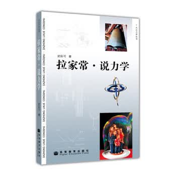 拉家常说力学 高等教育出版社