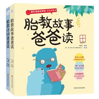 胎教故事爸爸读+胎教诗词爸爸读 (音频版爱听爸爸的声音) 共2册