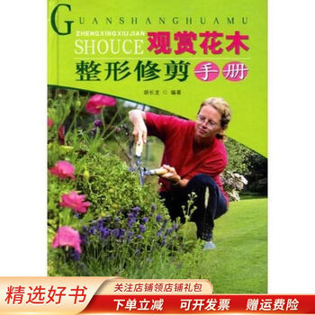观赏花木整形修剪手册 胡长龙