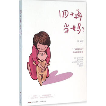 四十再当妈? 方英,储冬爱 等  书籍