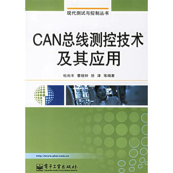 CAN总线测控技术及其应用 杜尚丰,曹晓钟,徐津 等编著