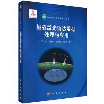 【新华书店 自营京送】地球观测与导航技术丛书：星载激光雷达数据处理与应用 王成,习晓环,骆社周,李贵才 科学出版社