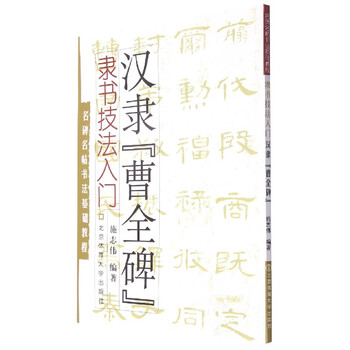 隶书技法入门：汉隶《曹全碑》