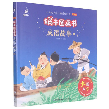 成语故事(2有声版)/蜗牛图画书