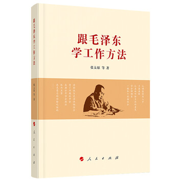 跟毛泽东学工作方法 毛泽东思想工作方法学习书籍