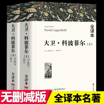 大卫科波菲尔 包邮正版全译本原著无删节 高中初中学生阅读课外小说经典文学世界十大名著之一青少版