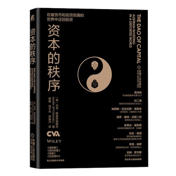 资本的秩序 马可·斯皮茨纳格尔（MarkSpitznagel）著, 机械工业出版社 97871116