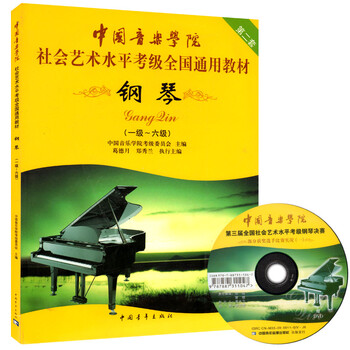 钢琴 附光盘1级-6级中国音乐学院社会艺术水平考级全国通用教材第二套 一级到六级中国院钢琴考级书籍